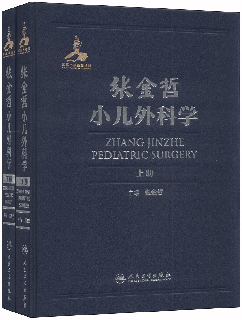 张金哲小儿外科学（套装上下册）