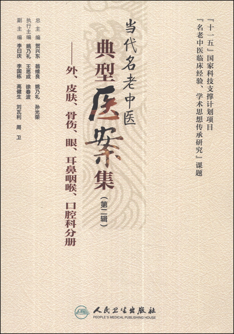 当代名老中医典型医案集（第二辑）：外、皮肤、骨伤、眼、耳鼻咽喉、口腔科分册
