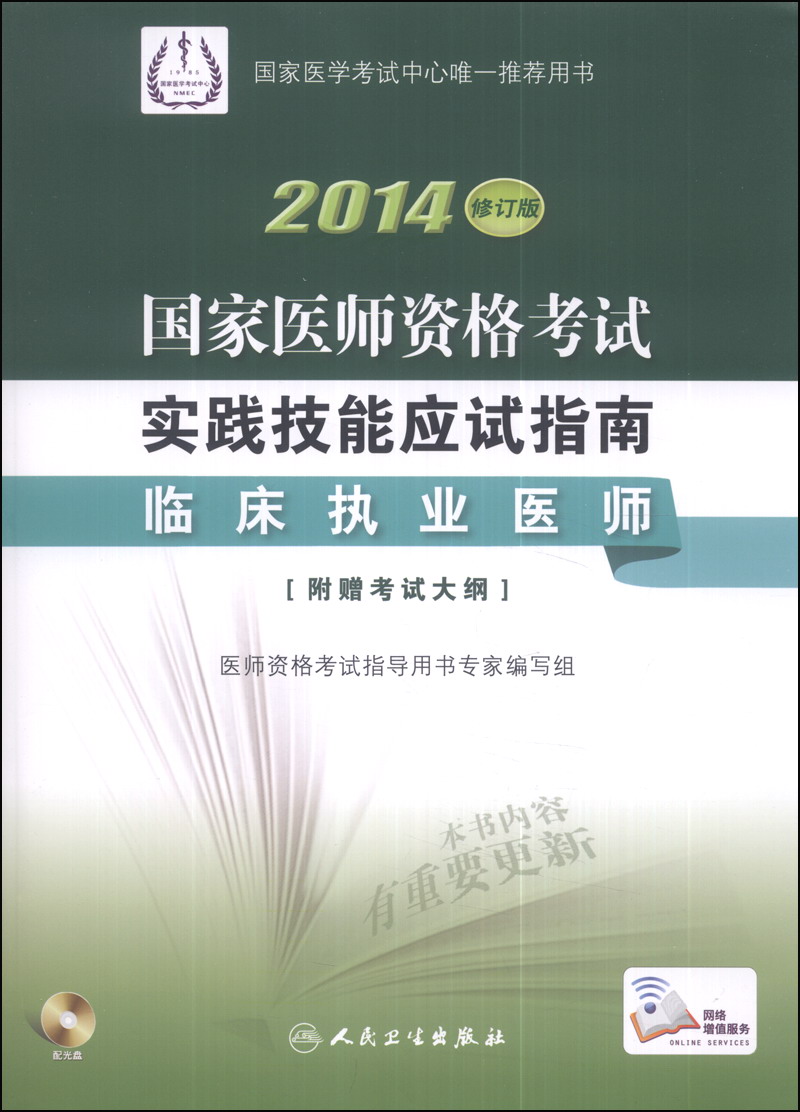 2014国家医师资格考试·实践技能应试指南：临床执业医师（修订版）（附考试大纲+DVD光盘1张）