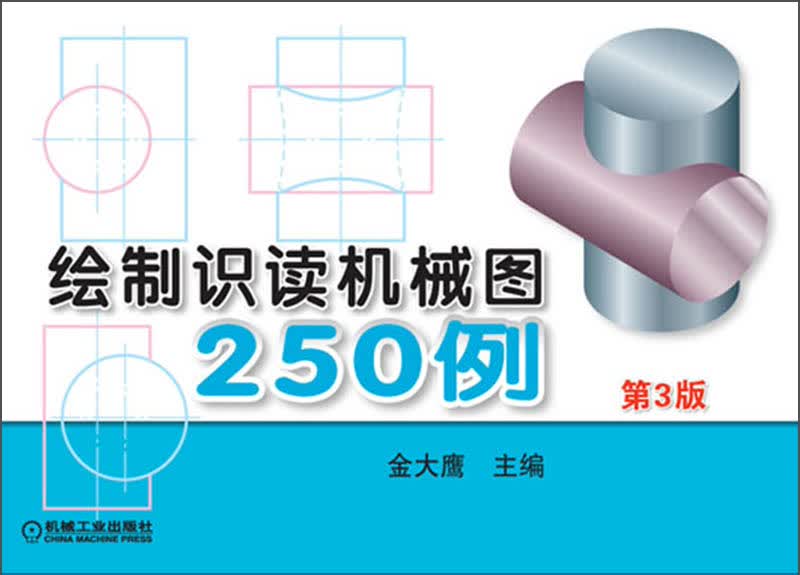 绘制识读机械图250例（第3版）