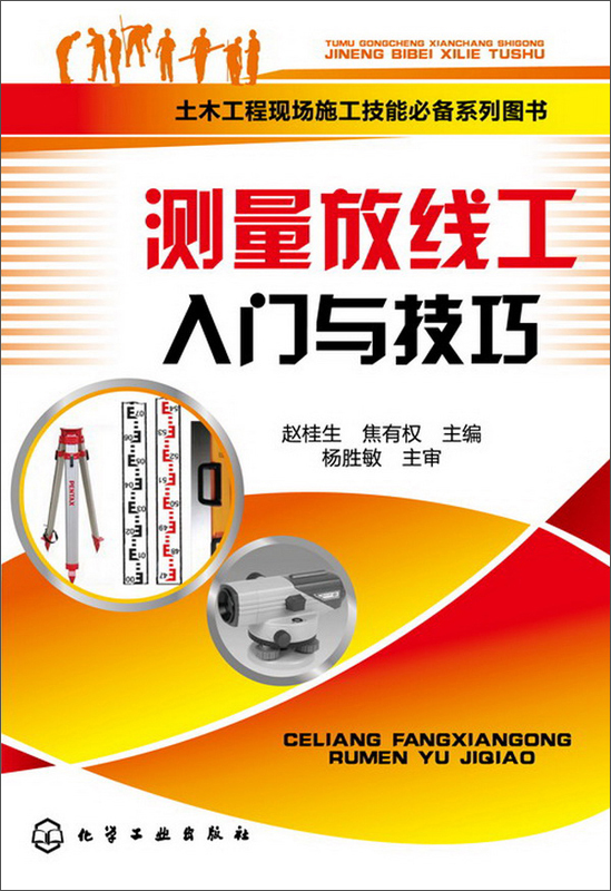 土木工程现场施工技能必备系列图书：测量放线工入门与技巧