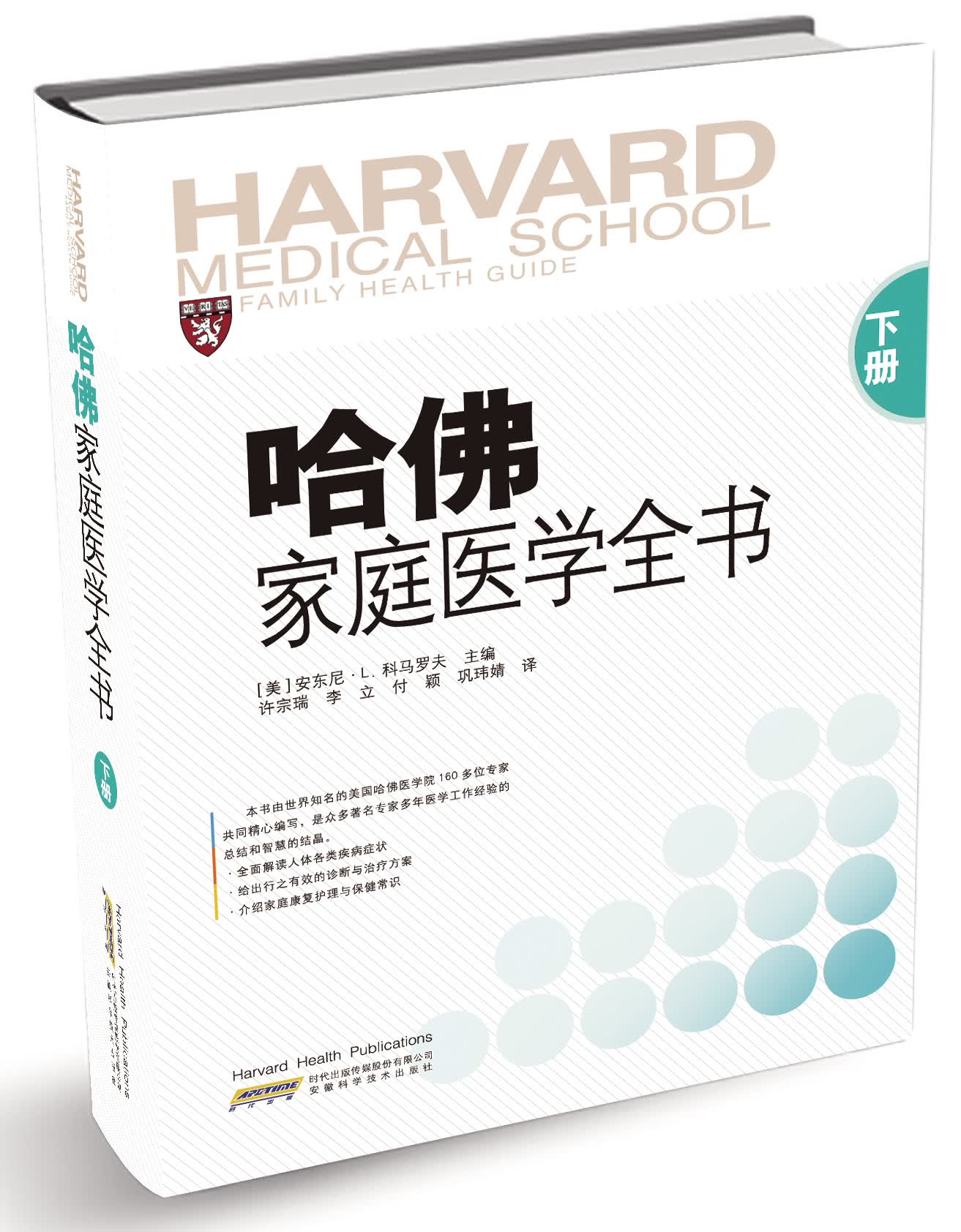 哈佛家庭医学全书（下册）