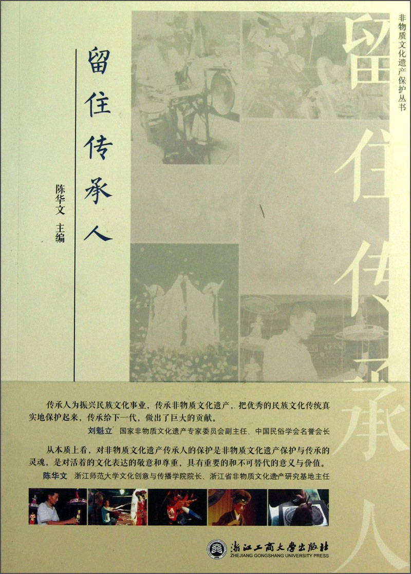 非物质文化遗产保护丛书：留住传承人