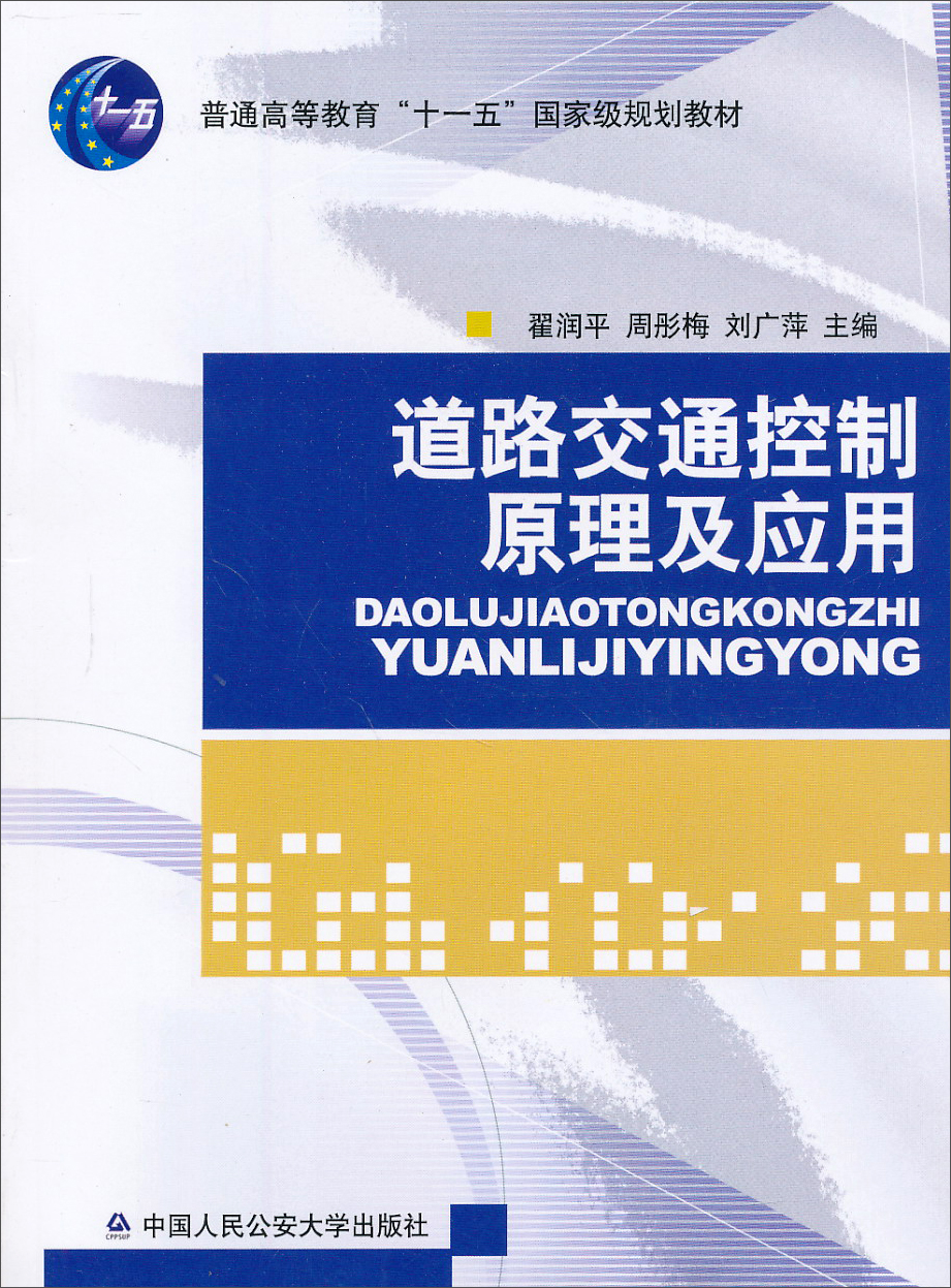 道路交通控制原理及应用/普通高等教育“十一五”国家级规划教材