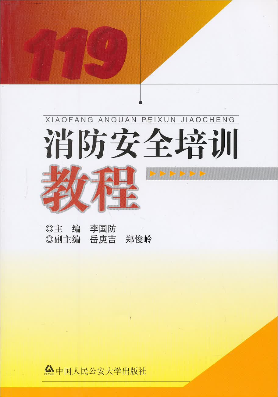 消防安全培训教程