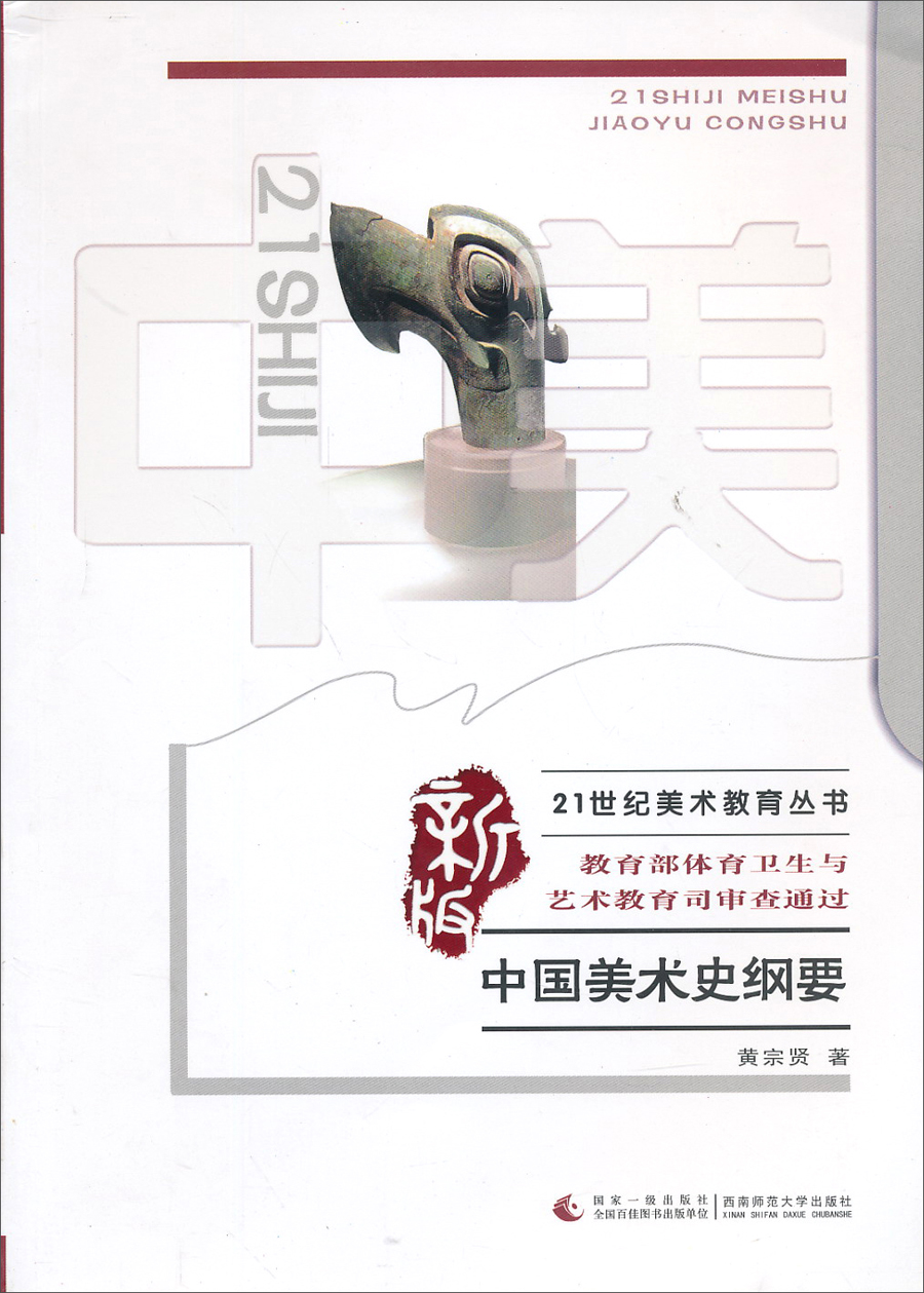 21世纪美术教育丛书：中国美术史纲要（新版）