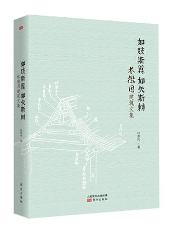 如跂斯翼，如矢斯棘：林徽因建筑文集9787506070690