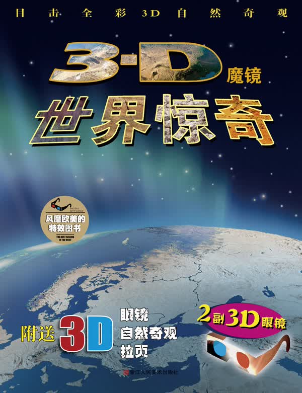 3D魔镜：世界惊奇（附送3D眼镜、自然奇观拉页）