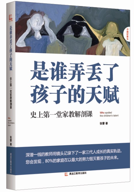 是谁弄丢了孩子的天赋：史上第一堂家教解剖课