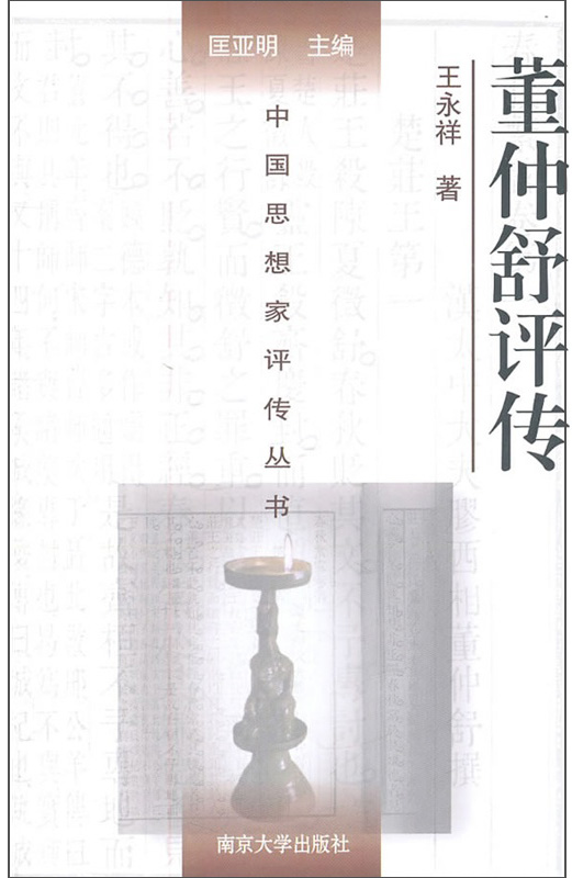 中国思想家评传丛书：董仲舒评传