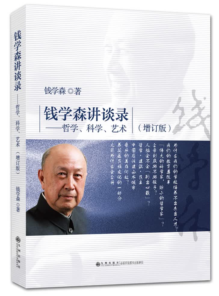 钱学森讲谈录：哲学、科学、艺术（增订版）