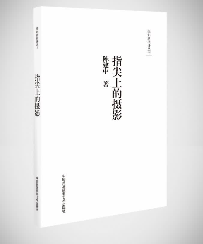 摄影新批评丛书：指尖上的摄影