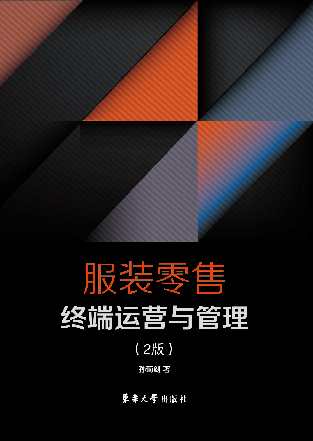 服装零售终端运营与管理（第2版）