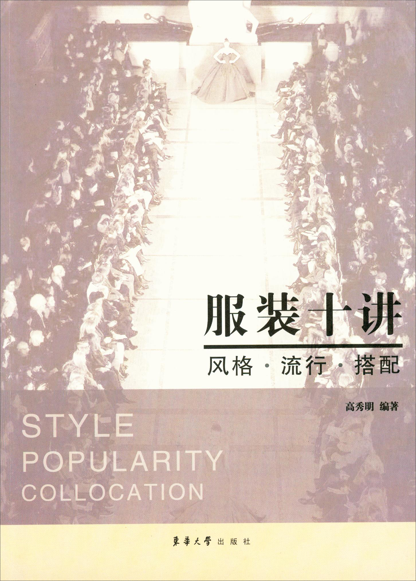 服装十讲：风格·流行·搭配