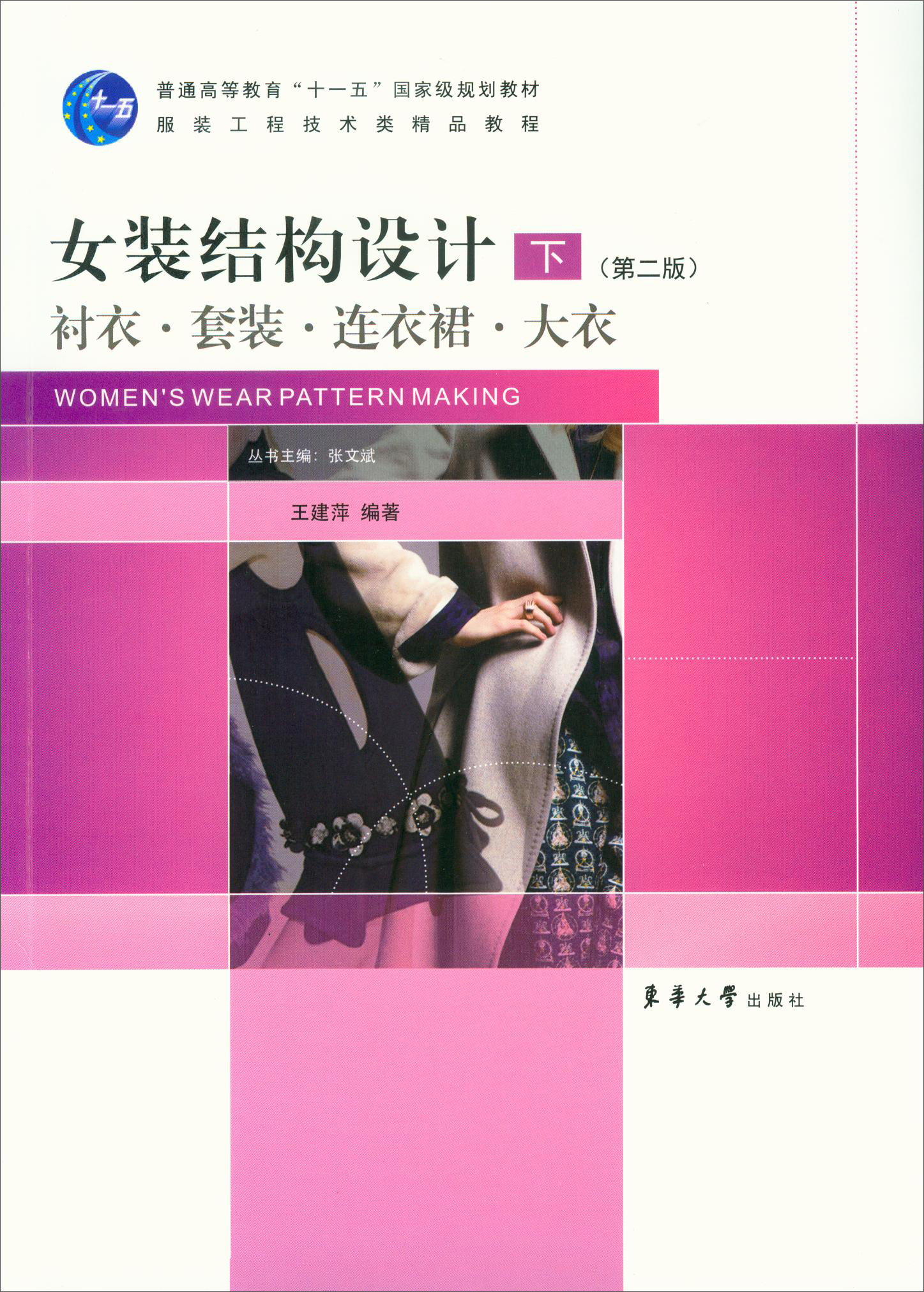 女装结构设计（下）（第2版）（衬衣·套装·连衣裙·大衣）