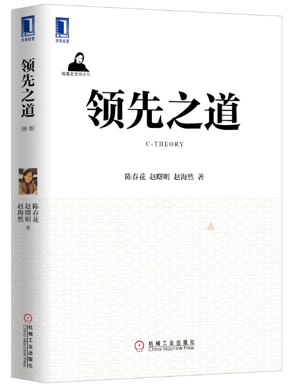 陈春花管理思想丛书：领先之道