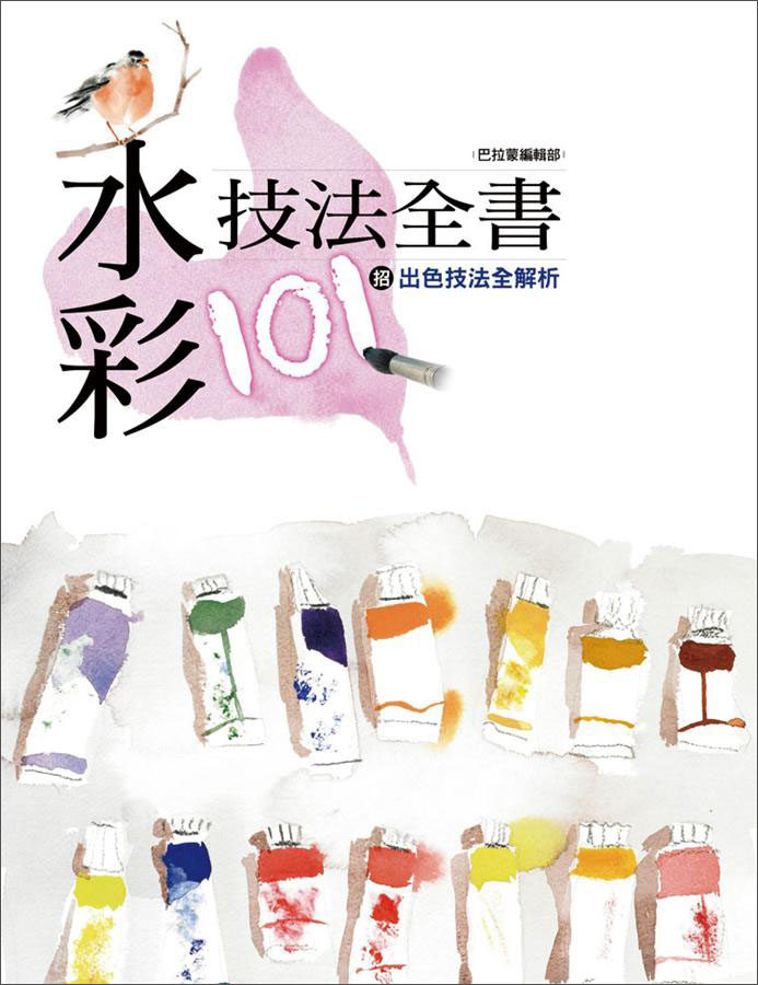 水彩技法全書：101招出色技法全解析