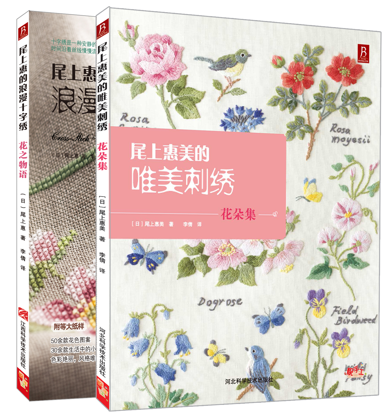 尾上惠美的花朵绣（京东套装共2册）