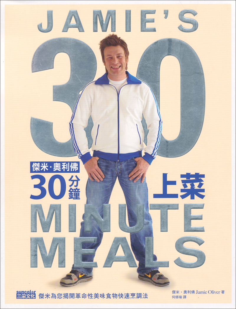 傑米·奧利佛：30分鐘上菜