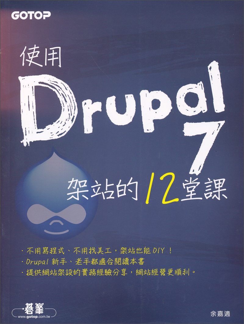 使用Drupal 7 架站的12堂課