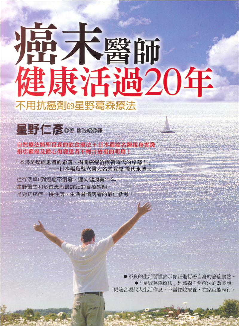 癌末醫師健康活過20年：不用抗癌劑的星野葛森療法