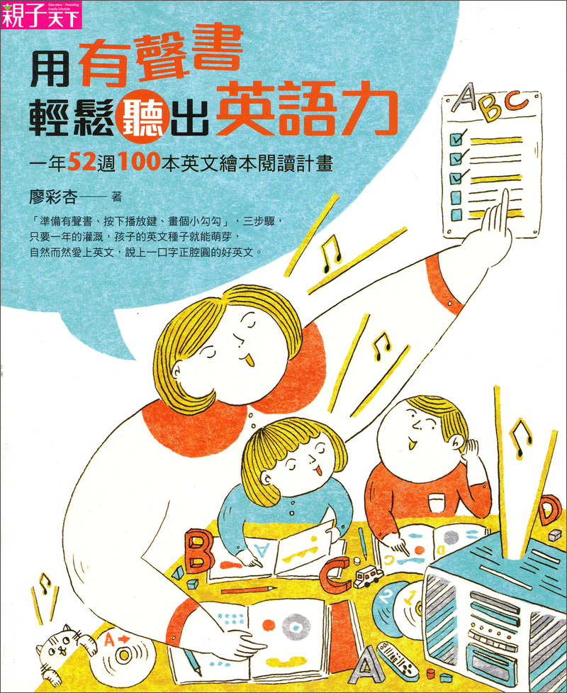 用有聲書輕鬆聽出英語力