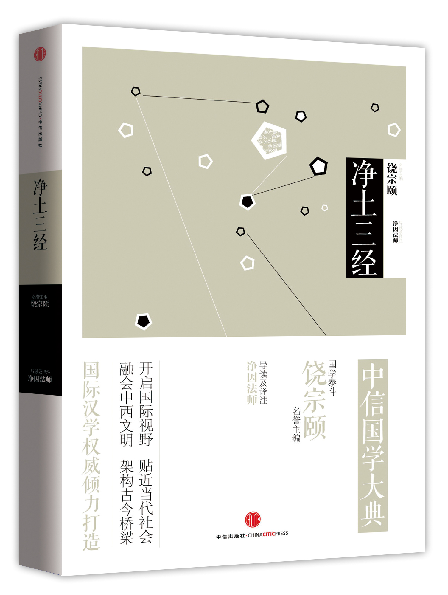 中信国学大典 净土三经 中信出版社