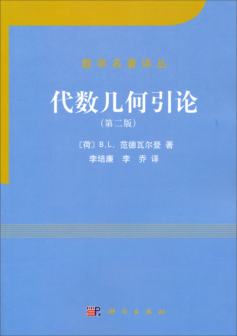 数学名著译丛：代数几何引论（第二版）