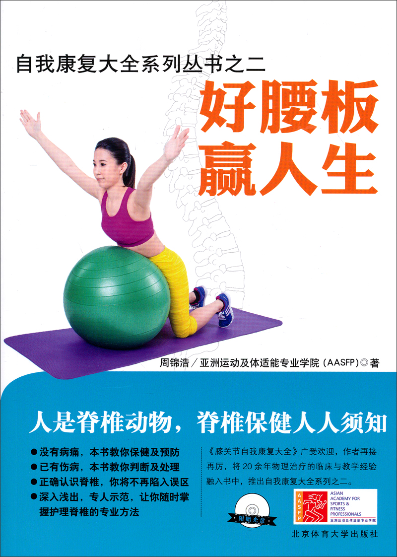 自我康复大全系列丛书之二：好腰板赢好人生(附光盘)