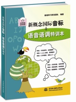 新概念国际音标+语音语调特训本（含光盘）