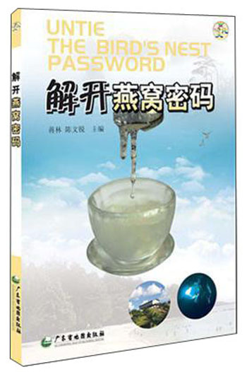 解开燕窝密码