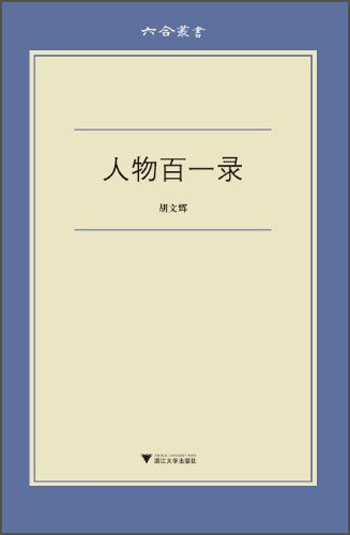 六合丛书：人物百一录