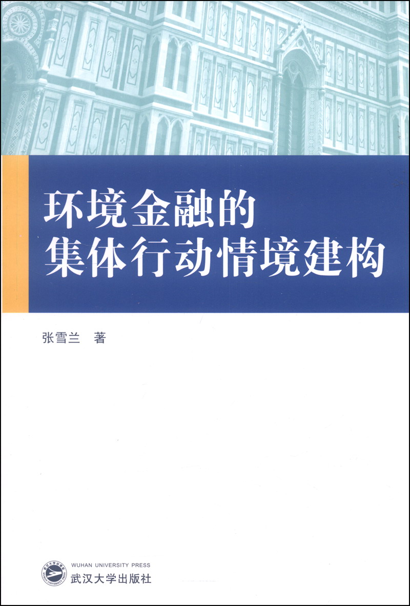 环境金融的集体行动情境建构