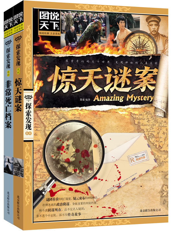 图说惊天迷案 死亡档案/图说天下·探索发现系列（京东套装共2册）