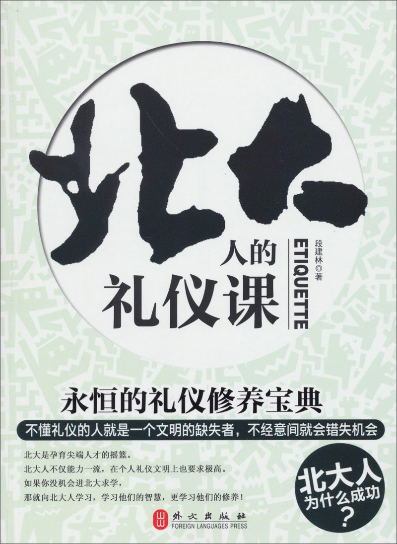 北大人的礼仪课：永恒的礼仪修养宝典