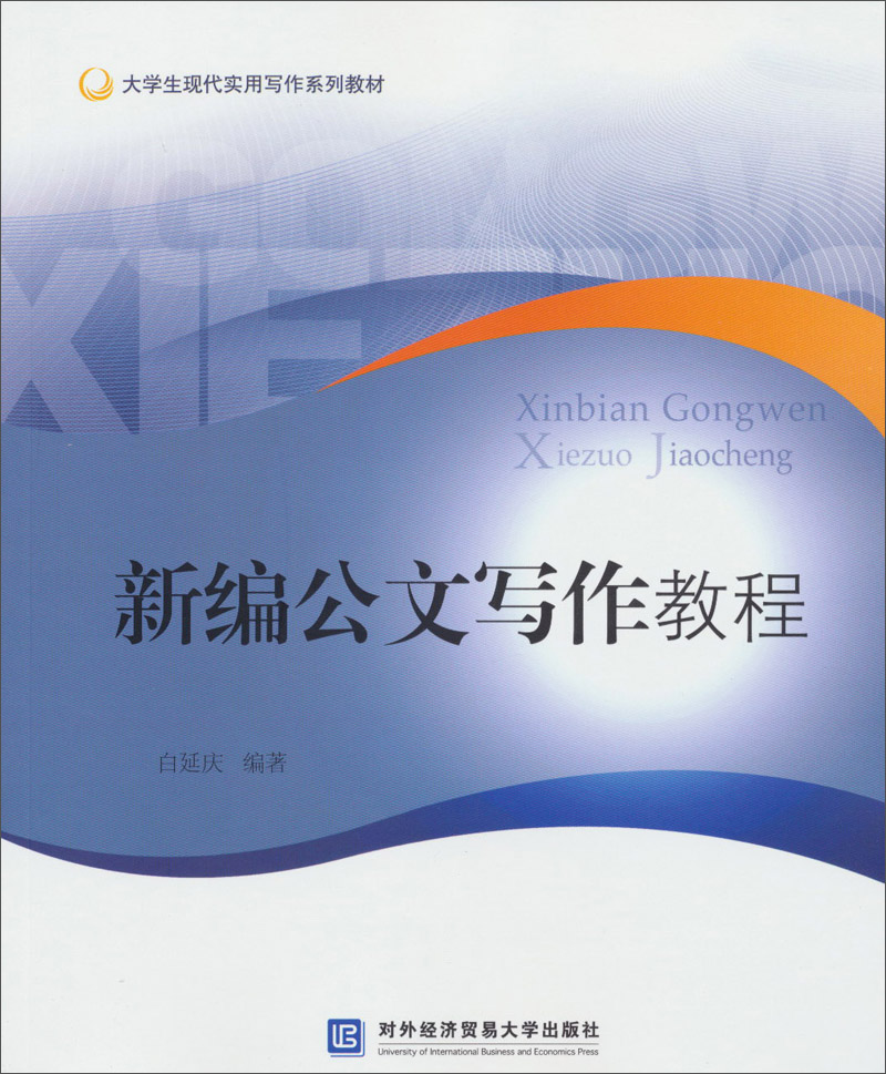 新编公文写作教程/大学生现代实用写作系列教材