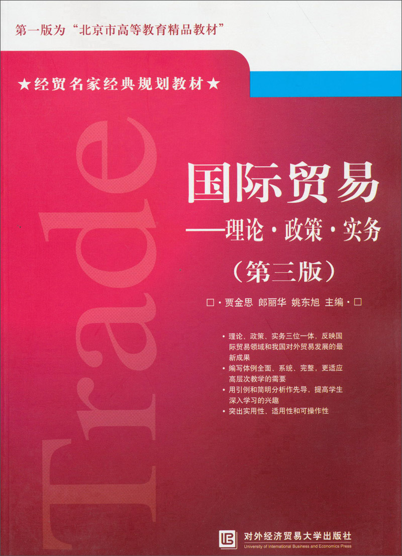经贸名家经典规划教材·国际贸易：理论·政策·实务（第3版）
