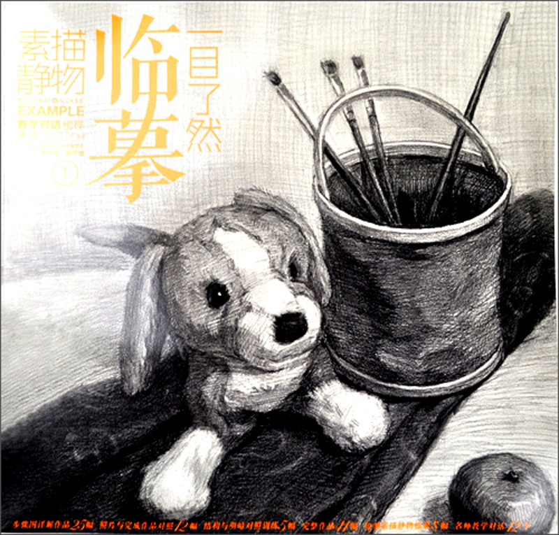一目了然点·临幕：素描静物·教学对话榜样素描1
