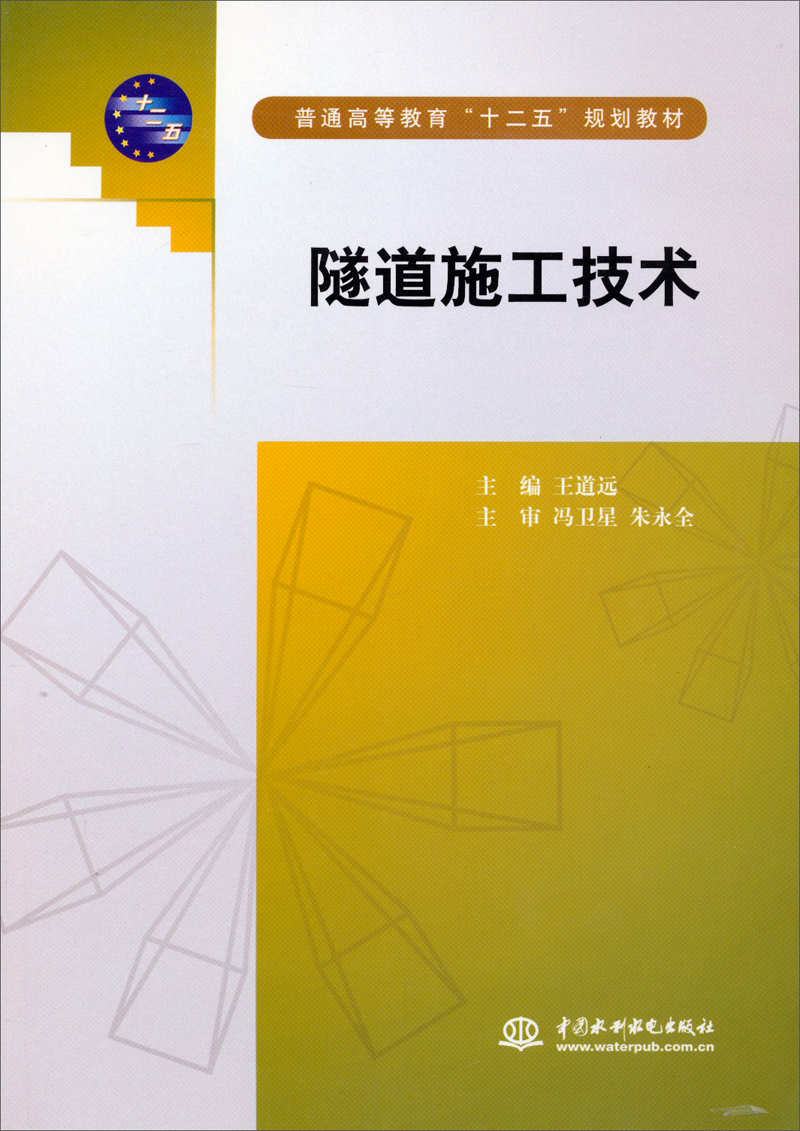 隧道施工技术/普通高等教育“十二五”规划教材