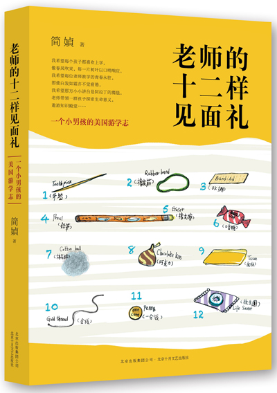 老师的十二样见面礼