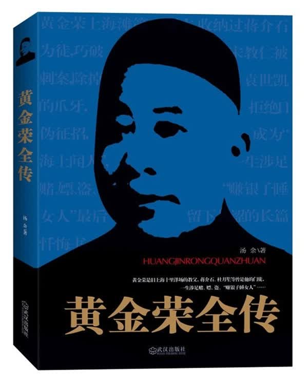 黄金荣全传 传记 汤余著 武汉出版社      9787543068513