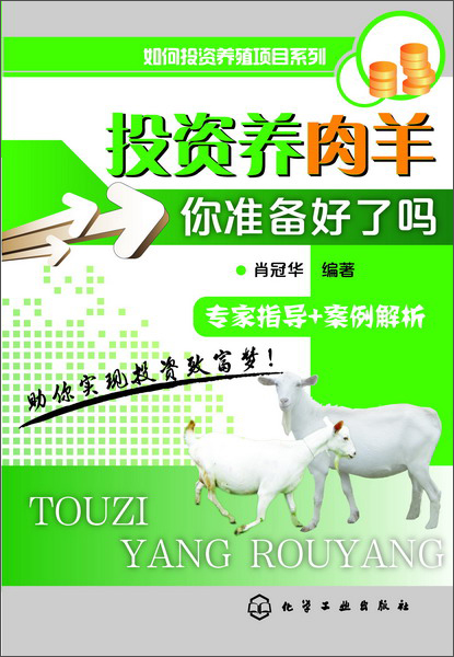 如何投资养殖项目系列：投资养肉羊——你准备好了吗？