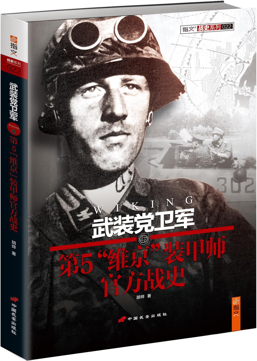 指文战史系列022·武装党卫军第5“维京”装甲师官方战史