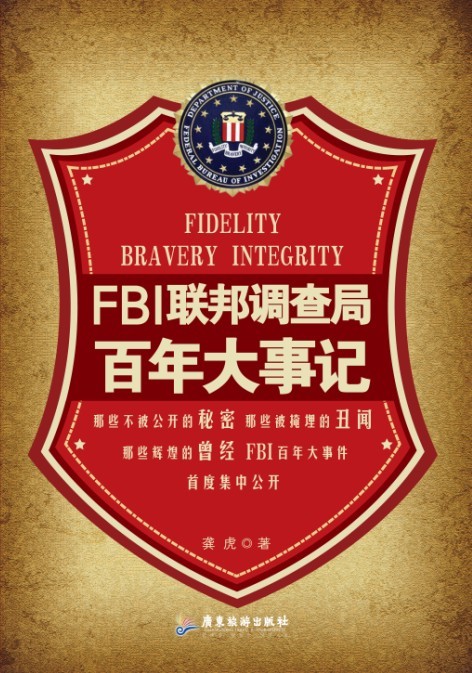 （包邮）FBI联邦调查局百年大事记9787807665540