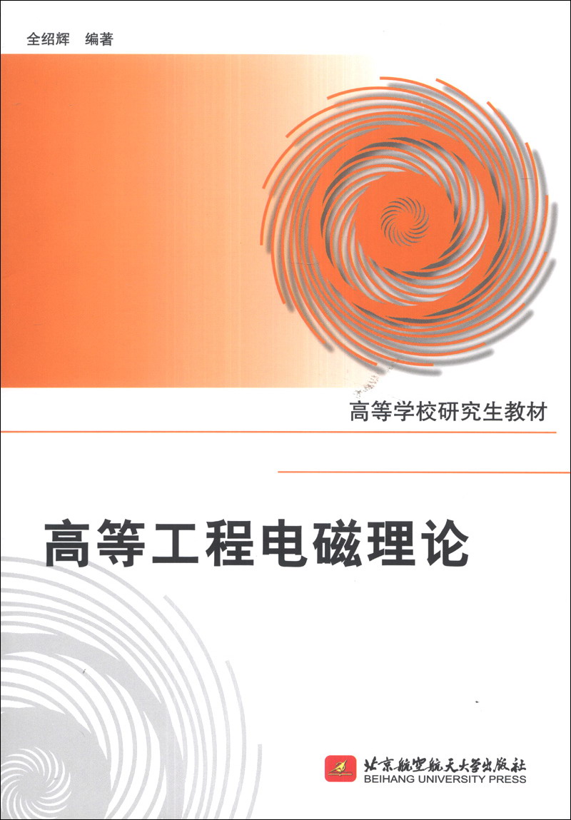 高等工程电磁理论/高等学校研究生教材