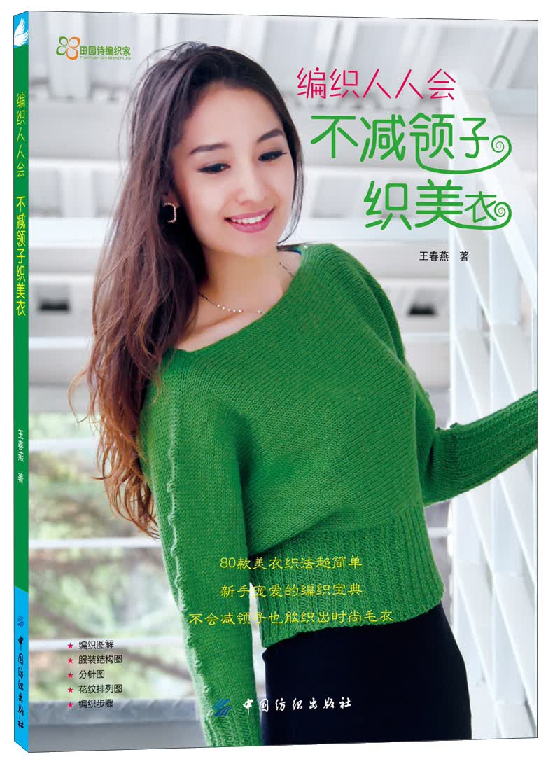 编织人人会：不减领子织美衣
