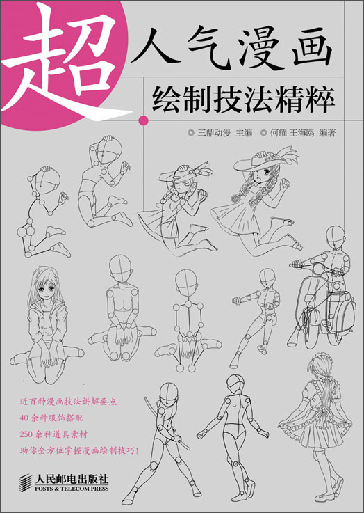 超人气漫画绘制技法精粹（绘客出品）