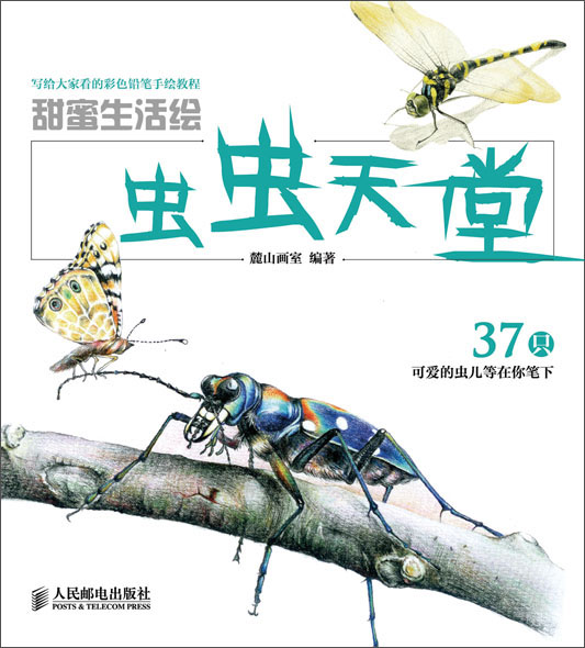 甜蜜生活绘：虫虫天堂（绘客出品）