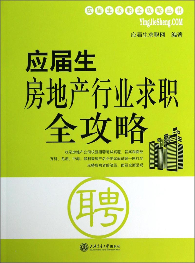 应届生求职全攻略丛书：应届生房地产行业求职全攻略