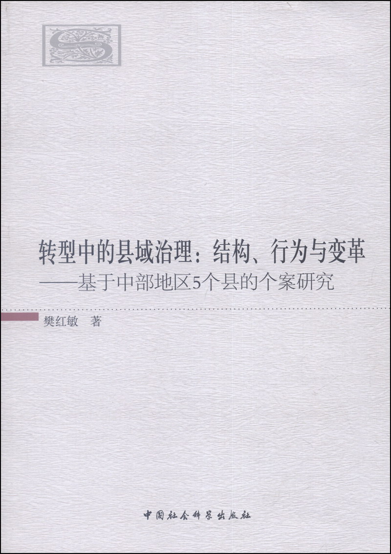 转型中的县域治理：结构、行为与变革基于中部地区5个县的个案研究